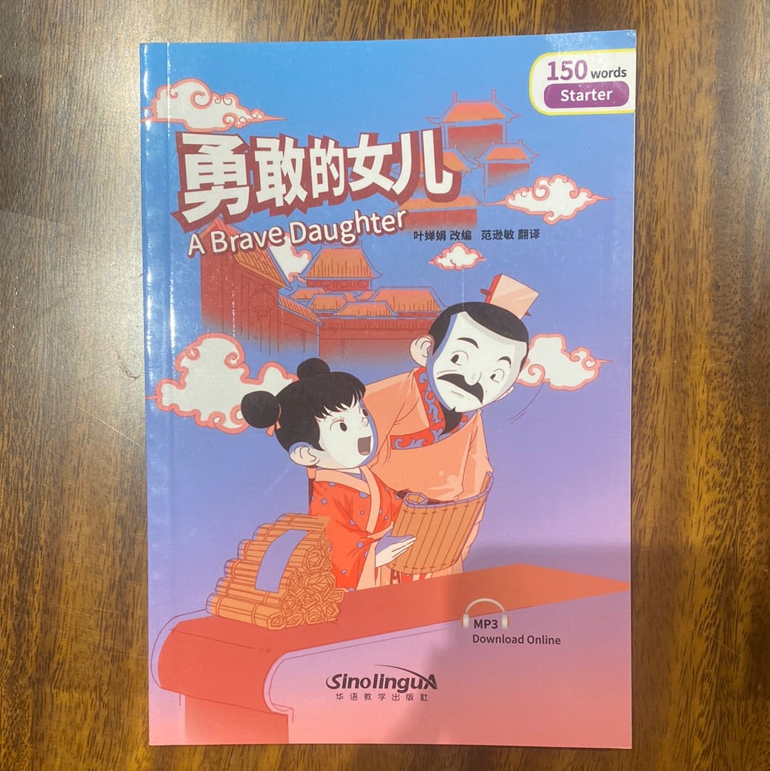 A Brave Daughter 勇敢的女儿 – Eglance Bookstore