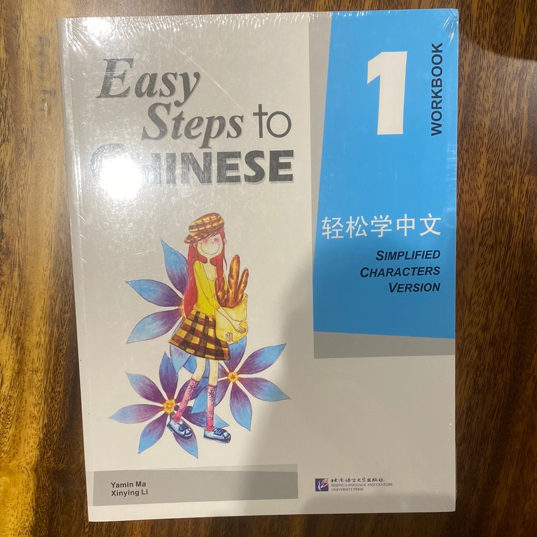 Easy Steps to Chinese 1 Workbook Simplified Version 轻松学中文 1 练习册 简体版 – ...
